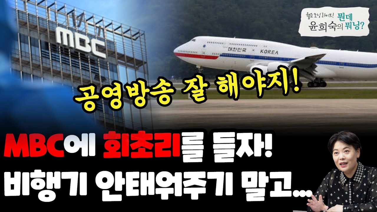 Mbc에 회초리를 들자 비행기 안태워주기 말고 Youtube