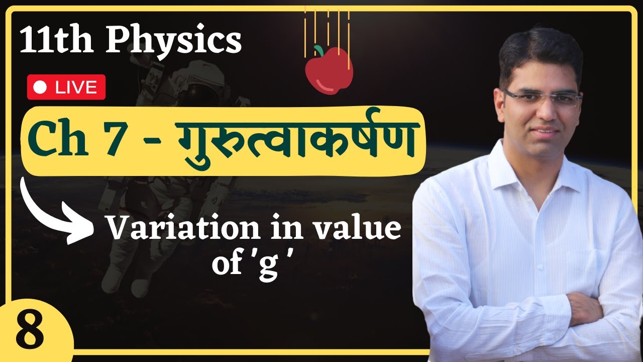 L-8, Variation in value of 'g' Ch-7 गुरुत्वाकर्षण | 11th Physics hindi ...