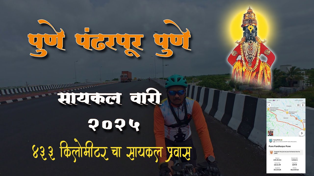 Pune to Pandharpur cycle wari | 433 km | पुणे पंढरपूर पुणे सायकल वारी ...