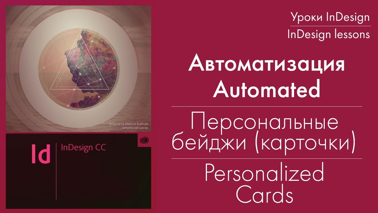 Автоматизация персональных бейджей. Automated personalized Cards in ...