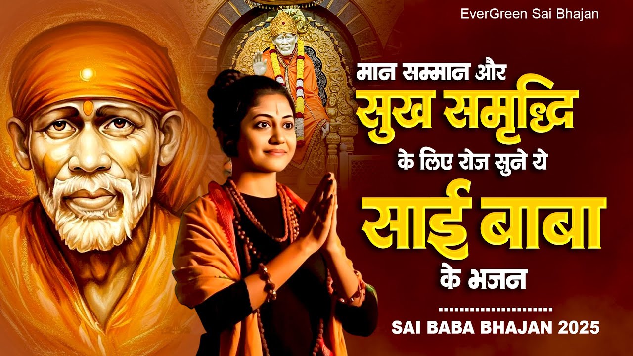 मान सम्मान और सुख समृद्धि के लिए रोज़ सुने ये साई बाबा के भजन - Sai ...