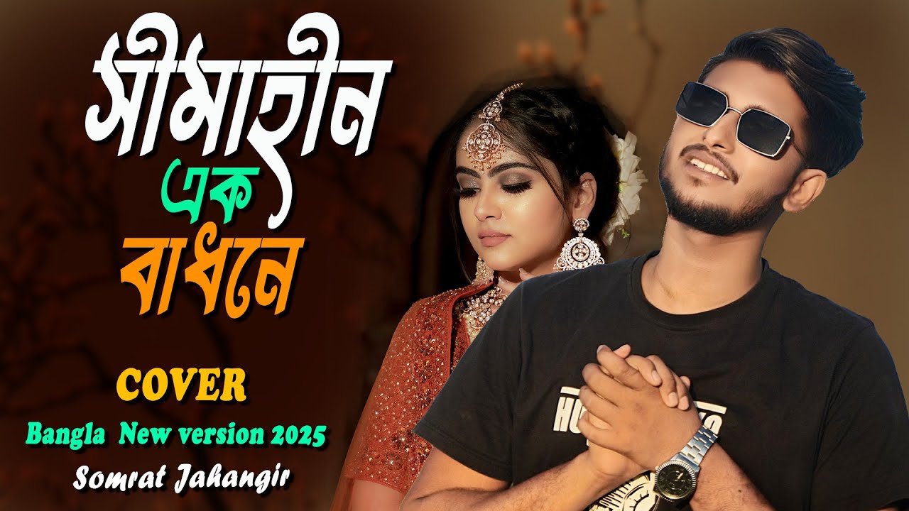 সীমাহীন এক বাধনে | Nana Ronge Mile Mishe Ekakar | Somrat | New Bengali ...