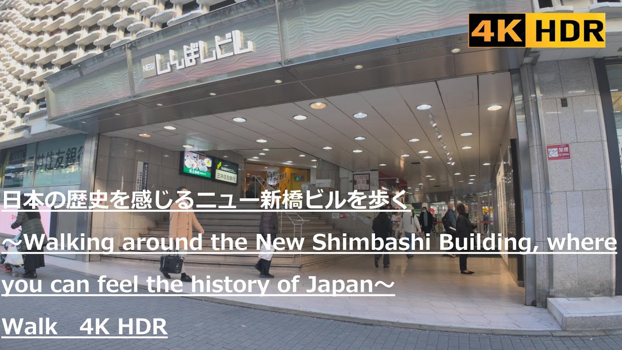 日本の歴史を感じるニュー新橋ビルを歩く～New Shimbashi Building, where you can feel the ...
