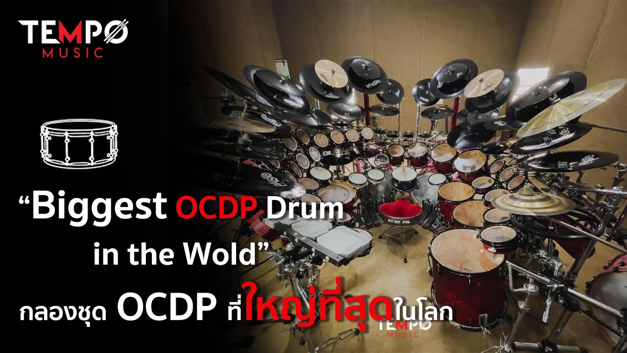 “Biggest OCDP Drums in the World”กลองชุด OCDP ที่ใหญ่ที่สุดในโลก - YouTube