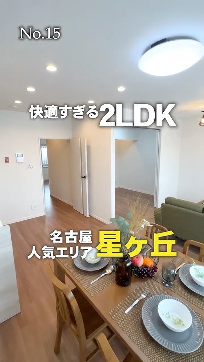 住みたい街上位の星ヶ丘2LDK！ #物件購入 #お部屋探し #中古マンション #名古屋市 #星ヶ丘 #2LDK - YouTube
