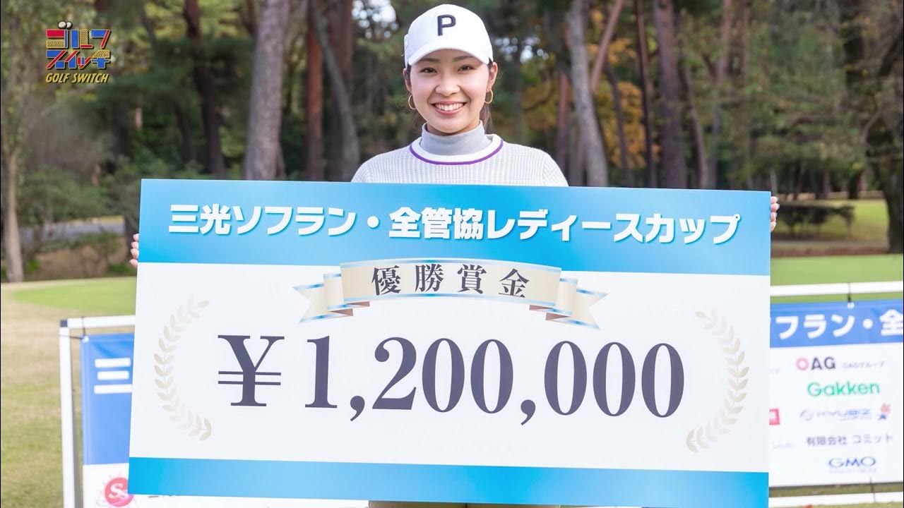 ゴルフスイッチ 三光ソフラン・全管協レディースカップ Youtube