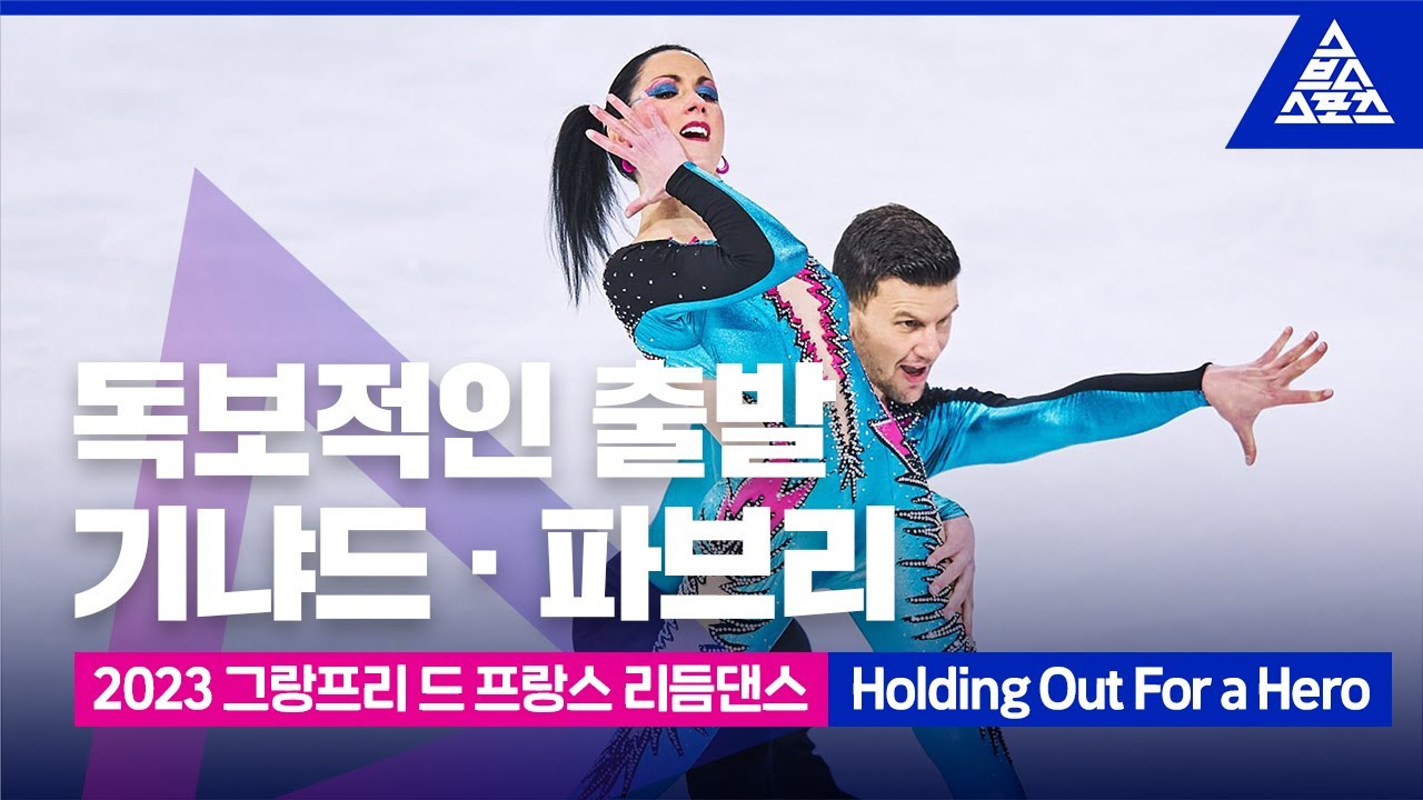 2023 Isu 피겨 그랑프리 3차그랑프리 드 프랑스기냐드 파브리 리듬 댄스holding Out For A Hero