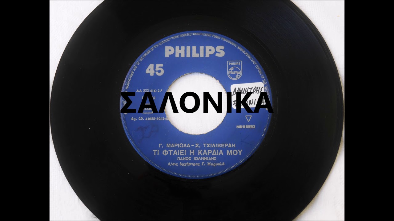 ΤΙ ΦΤΑΙΕΙ Η ΚΑΡΔΙΑ ΜΟΥ - ΠΑΝΟΣ ΙΩΑΝΝΙΔΗΣ - YouTube