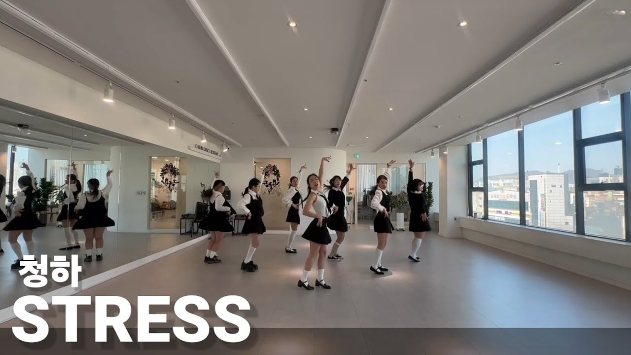 [챰댄스 아카데미] 청하-STRESSㅣK-POP DANCEㅣ인천 부평구 삼산동 댄스학원#커버댄스#청하#stress # ...