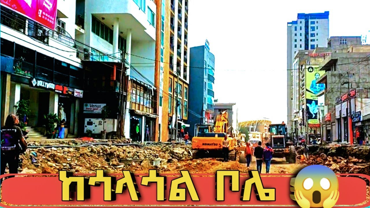 ቦሌ ምንድነው የሆነው 😱፡ ከጎላጎል ቦሌ መንገድ /golagol to bole walking tour - YouTube