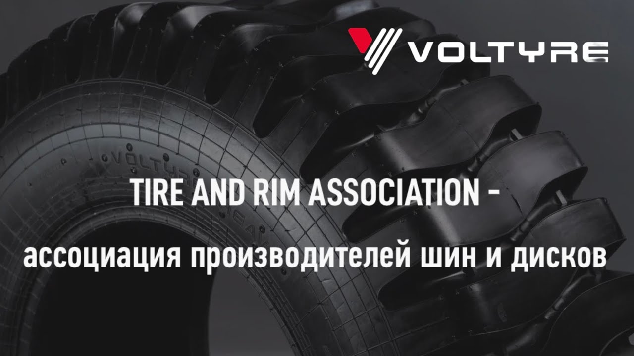 Что такое TRA-TIRE AND RIM ASSOCIATION (Ассоциация производителей шин и ...