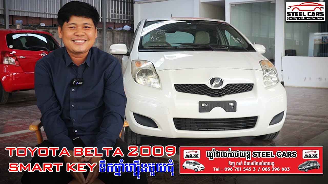 Toyota vitz 2009 smart key 8900$ ចរចារ Negotiation is okay - YouTube