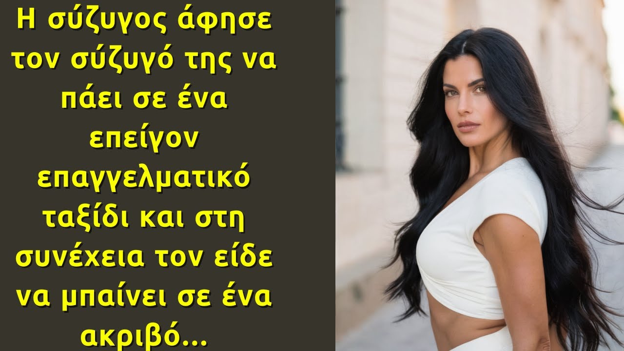 Η σύζυγος άφησε τον σύζυγό της να πάει σε ένα επαγγελματικό ταξίδι και ...