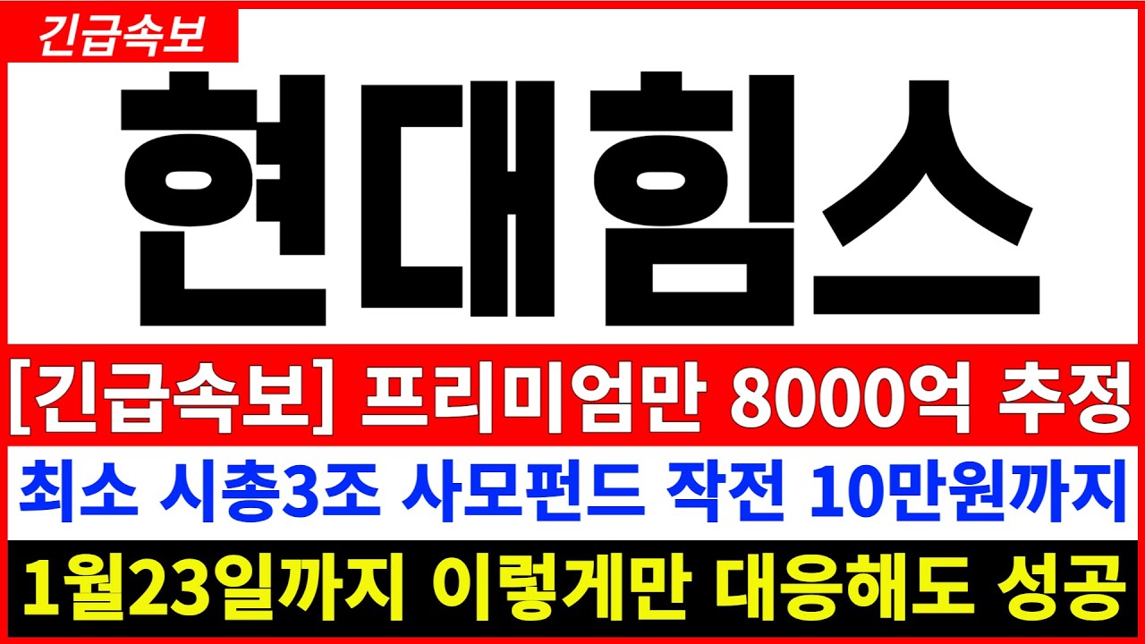 현대힘스 주가전망 5분전 긴급속보 폭등임박 프리미엄만 8000억 추정 최소 시총3조이상 사모펀드 작전 10만원까지 1월23일 급등하는 이유만 확인 지금이 바닥 기회잡자
