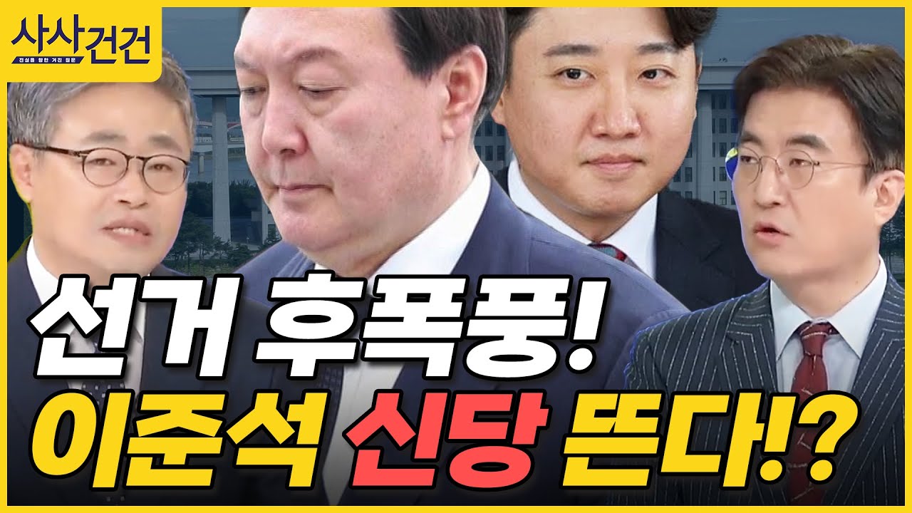 사사건건 선거 후폭풍 이준석 신당 뜬다 장성철 공론센터 소장 김성회 정치연구소 와이 소장 Youtube