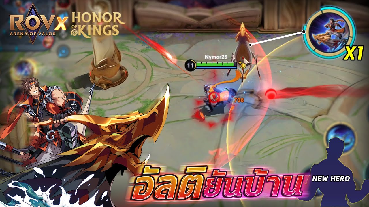 ROV ข่าวดี!!เตรียมฮีโร่ใหม่ Fighter/Tank (เข้าเบต้า)มีอัลติที่ไล่ยันบ่อ ...