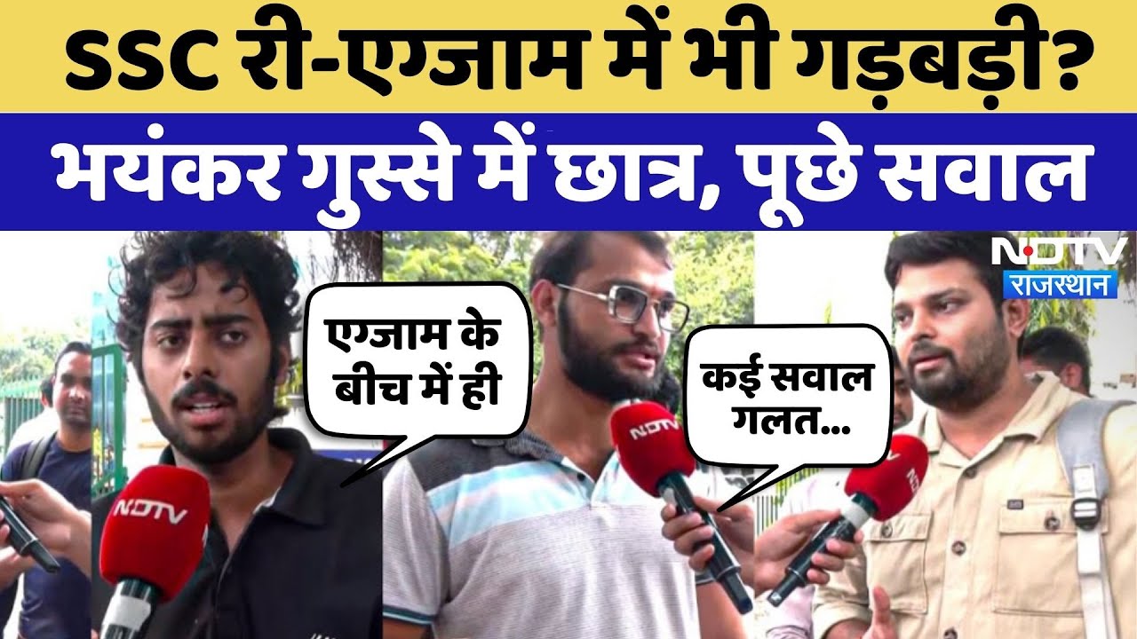 SSC Re Exam: परीक्षा में फिर पूछे गलत सवाल, Students का फूटा गुस्सा ...