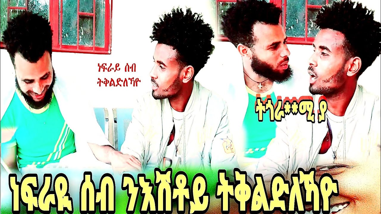 🏮 ትጎ**ራሚ ጭዕጩዕ ያ ? ትሓናንቕና ሰብ ኣጋድፉና/// New Ethiopian best tigrgna wejerat ...