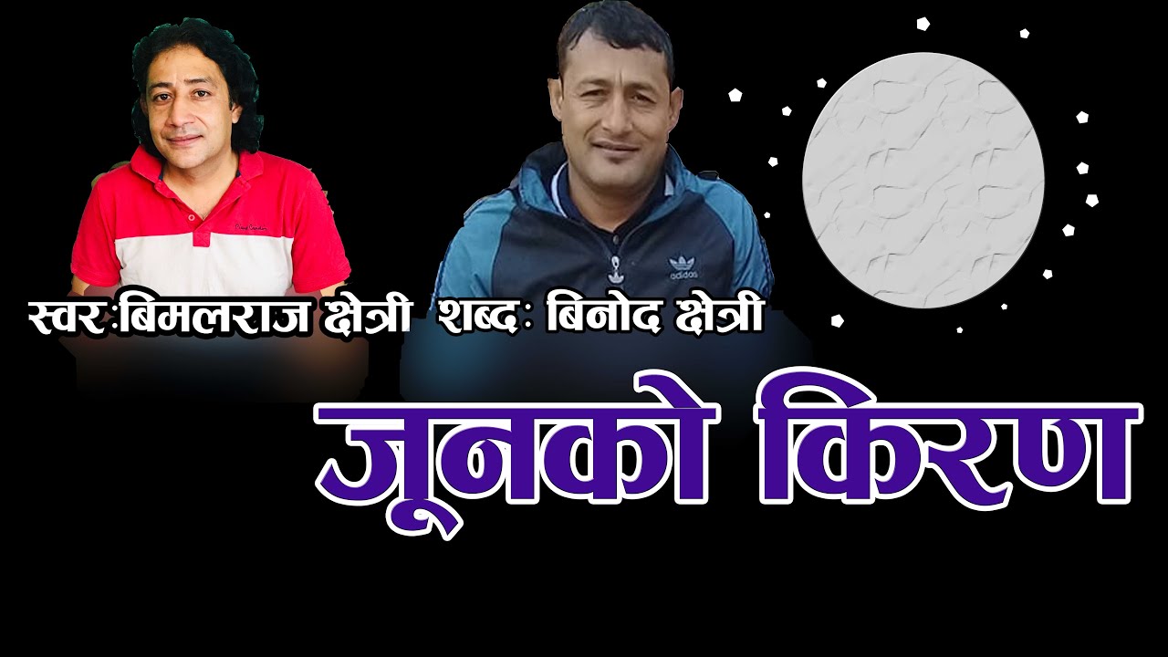 "जुनको किरण" Nepali Lok Song By Bimalraj Chhetri/Binod Chhetri - YouTube Music