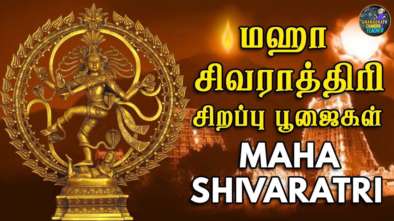 மஹா சிவராத்ரி ஊழித்தாண்டவம் - முதல் கால பூஜை | Maha Shivaratri Pooja ...
