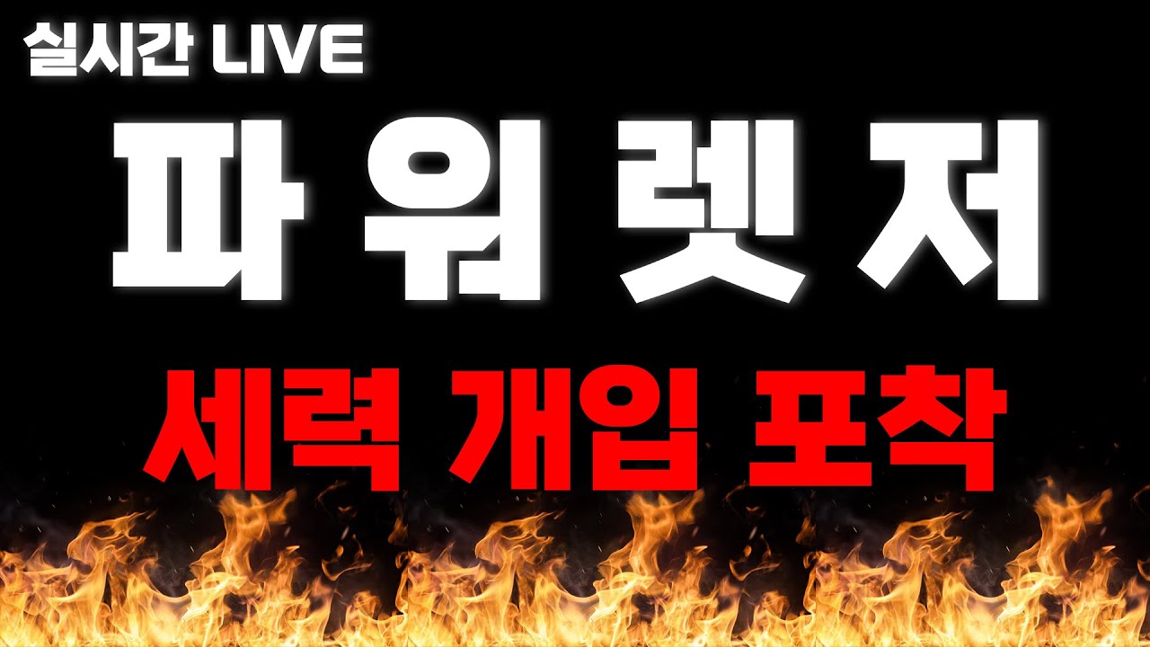 파워렛저는 이제 반등 가능성이 높아졌습니다 지금의 정확한 상태와 전망 꼭 보세요 파워렛저 파워렛저전망 파워렛저코인