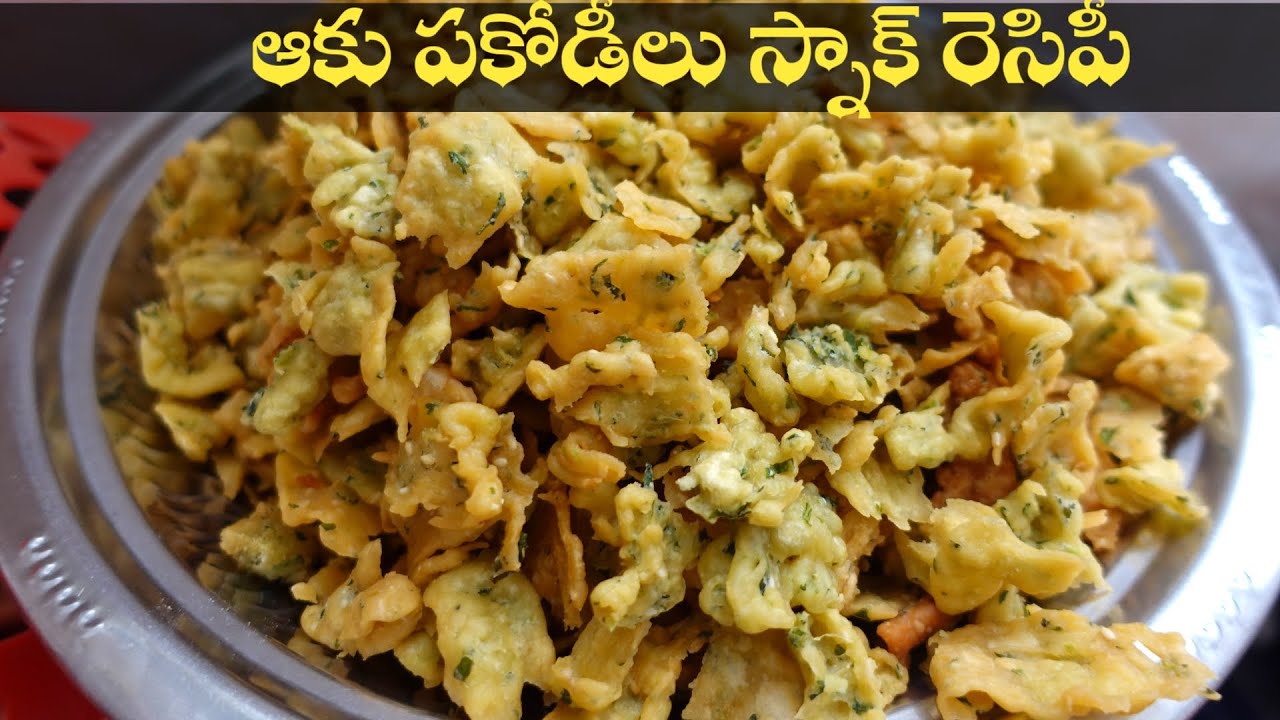యూట్యూబ్ లో ఎవ్వరూ చెప్పని స్నాక్ రెసిపీ ఆకు పకోడీలు Aaku Pakodilu ...