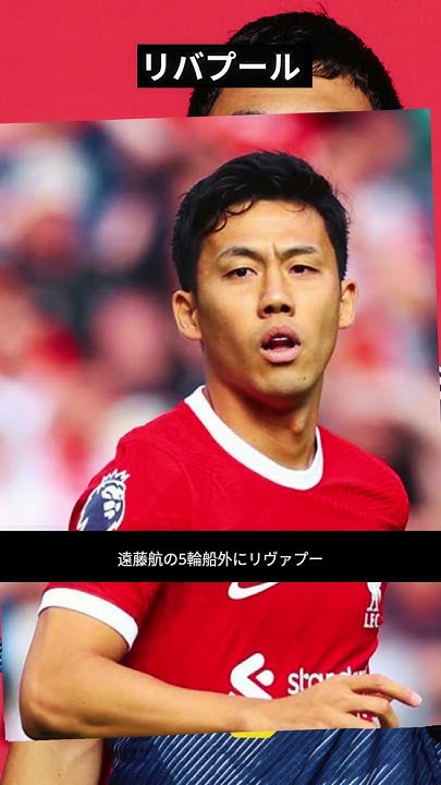 遠藤航の“五輪選外”にリバプール地元メディアが歓喜！「スロット監督にとって大きな後押しとなる」 Shorts Youtube