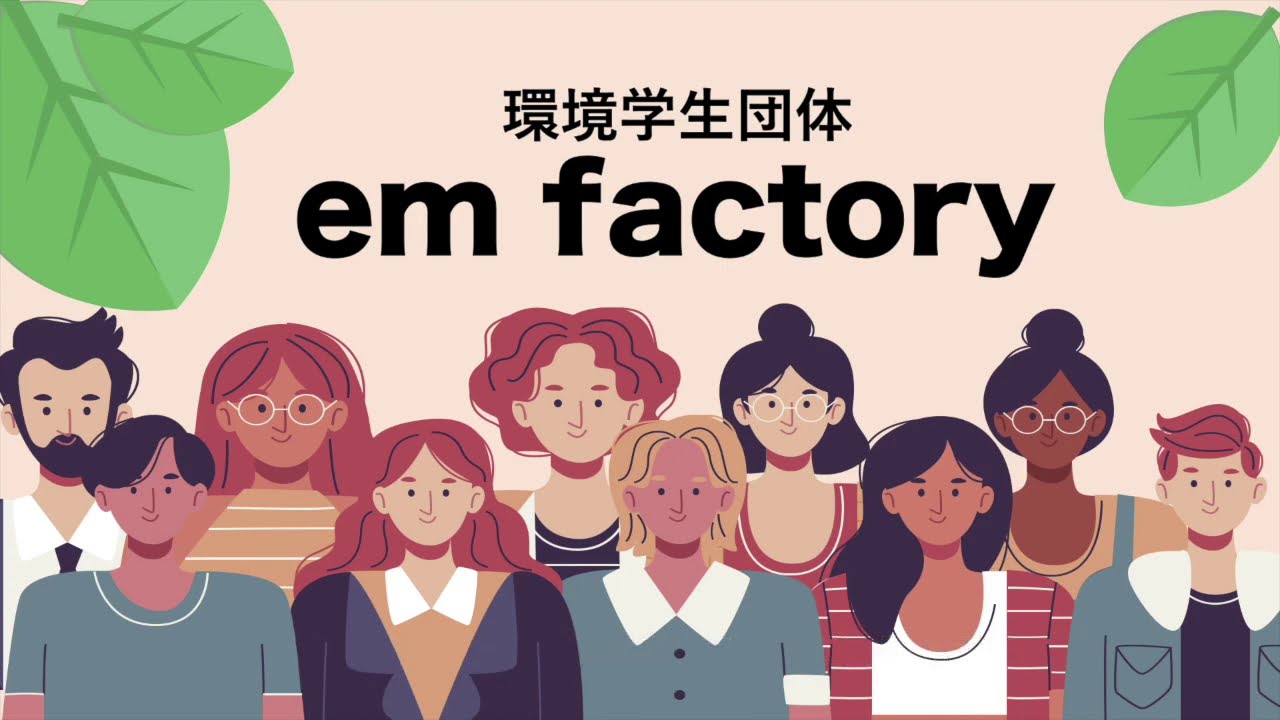 環境学生団体「em factory」紹介動画 - YouTube