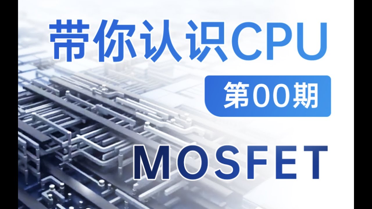 【硬件科普】带你认识CPU第00期——什么是MOSFET - YouTube