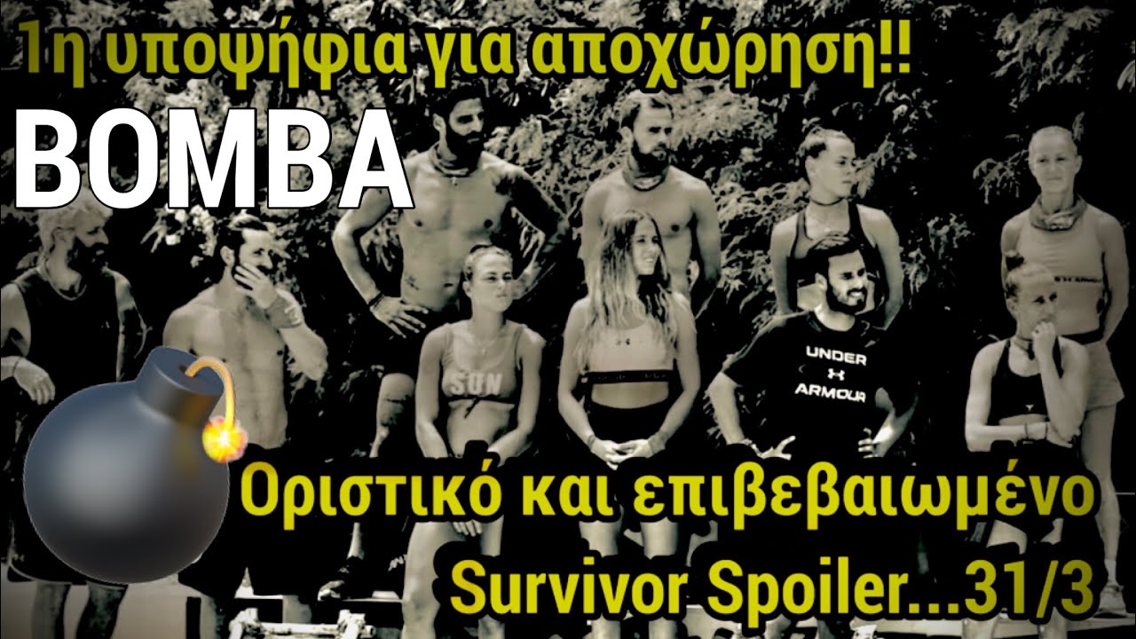 SURVIVOR SPOILER 31/3: ΒΟΜΒΑ Η 1η ΥΠΟΨΗΦΙΑ ΑΥΤΗ ΕΙΝΑΙ - ΟΡΙΣΤΙΚΟ - YouTube