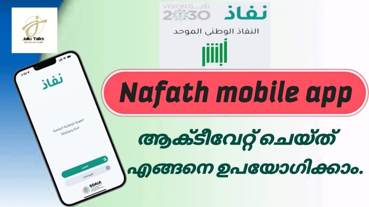Nafath Mobile App Saudi Arabia l Nafath Mobile App ആക്ടീവ് ചെയ്യാം l ...