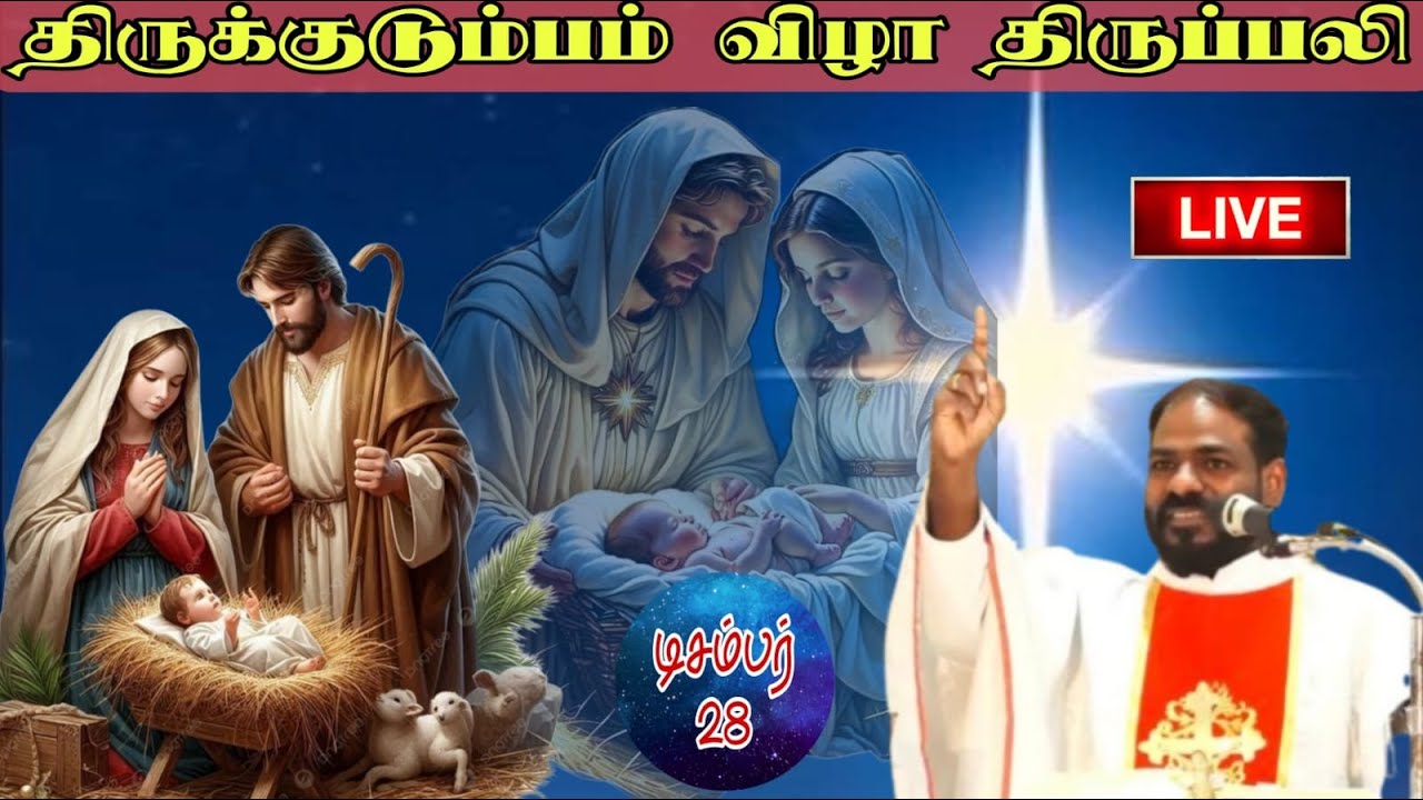 28.12.25|திருக்குடும்ப விழா|Holy family feast|Holy mass| Catholic Tamil ...