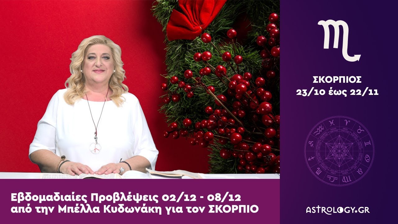 ♏ ΣΚΟΡΠΙΟΣ: Οι προβλέψεις της εβδομάδας από 02/12 έως 08/12 - YouTube