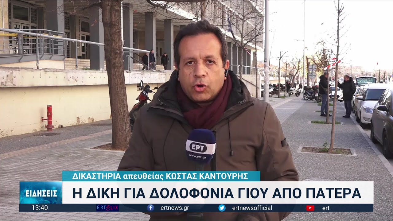 Σε εξέλιξη η δίκη του 72χρονου για τη δολοφονία του γιου του στα Ρύζια ...