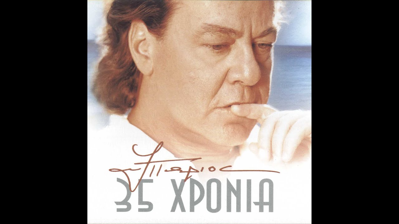 Γιάννης Πάριος - Την αγαπούσα παραδέχομαι HQ audio - YouTube