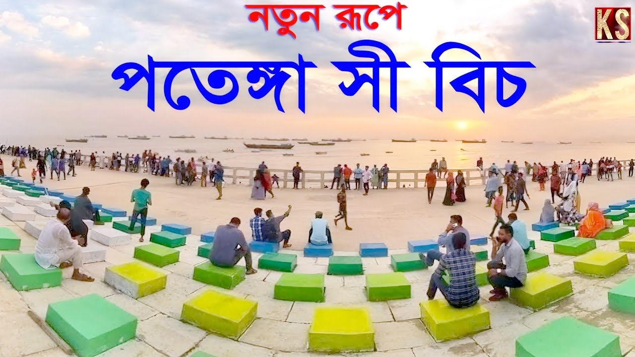 Patenga Sea Beach Chittagong || পতেঙ্গা সমুদ্র সৈকত, চট্টগ্রাম - YouTube