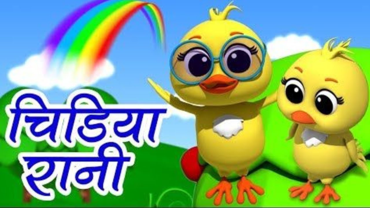🎵 Chidiya Rani Song for Kids | 3D Animated Hindi Nursery Rhyme | Fun ...