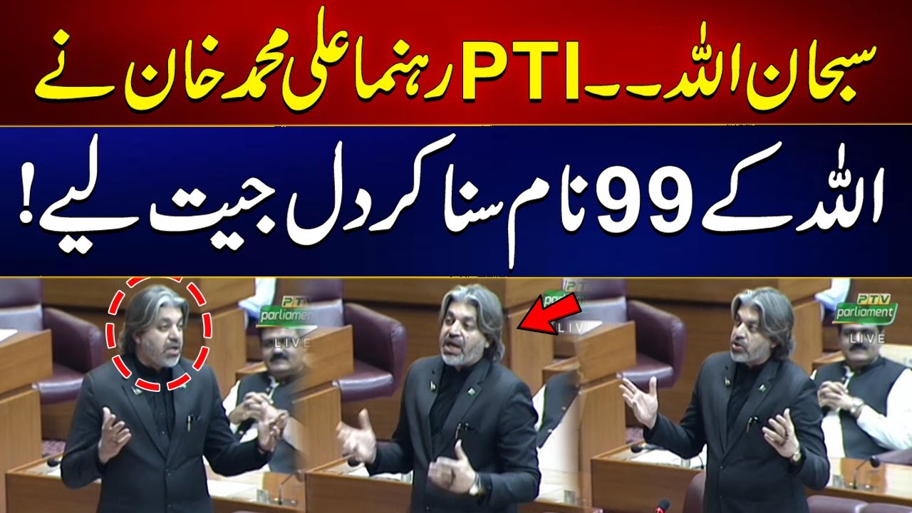 PTI Ali Muhammad Khan Recites 100 Names of Allah in One Breath ...