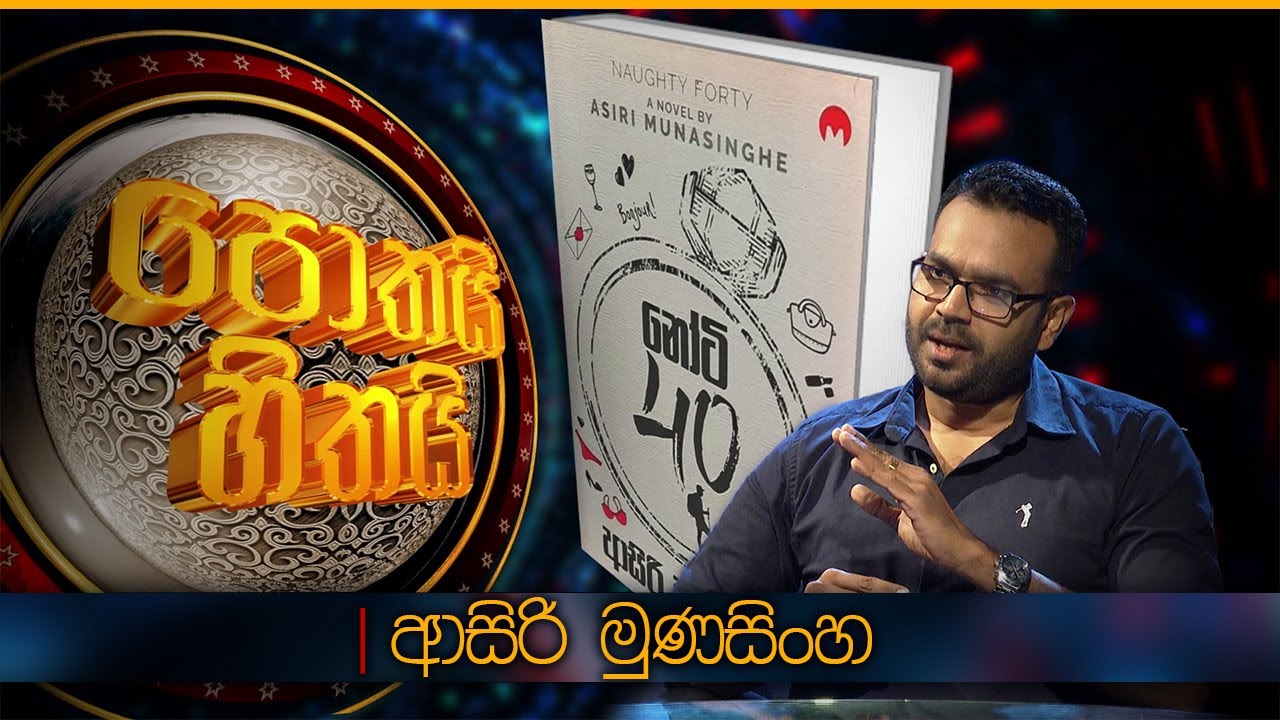 නෝටි 40 | ආසිරි මුණසිංහ | Asiri Munasinghe | Pothai Hitahai - YouTube