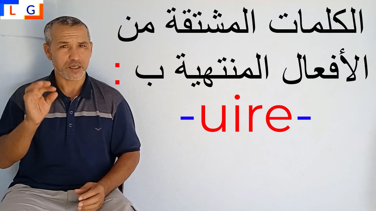 Les mots de la même famille des verbes en -uire- - YouTube