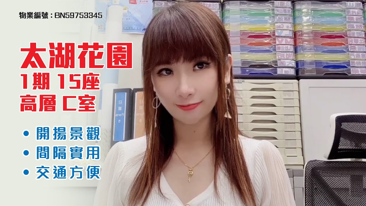 【#KOL睇真盤】 Angel Chui 筍盤推介：太湖花園 1期 15座 高層 C室 - YouTube