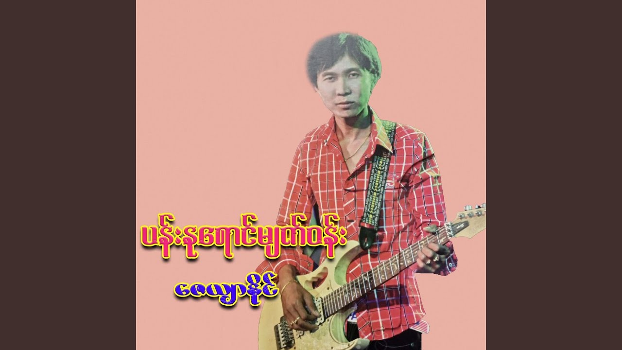 Pan Nu Yaung Myat Won - YouTube