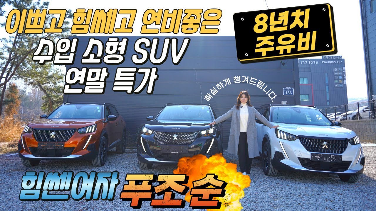 연비좋은 2천만원대 수입 소형 SUV 푸조 2008, 연말 특가 프로모션, 최대규모 분당 푸조서비스센터 - YouTube