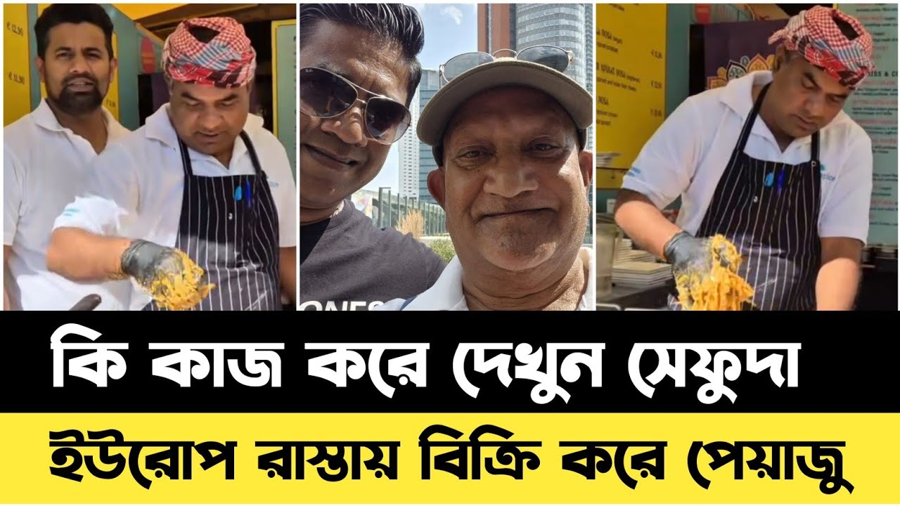 ইউরোপ কি কাজ করেন সেফুদা দেখুন | Sefuda Vlog | সেফুদার নতুন করে | Sefat ...