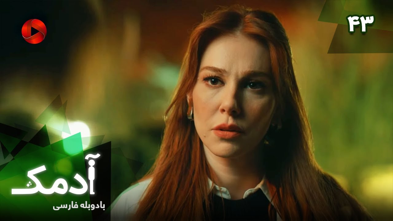 Serial Adamak - Episode 43 - سریال ترکی آدمک - قسمت 43 - دوبله فارسی ...