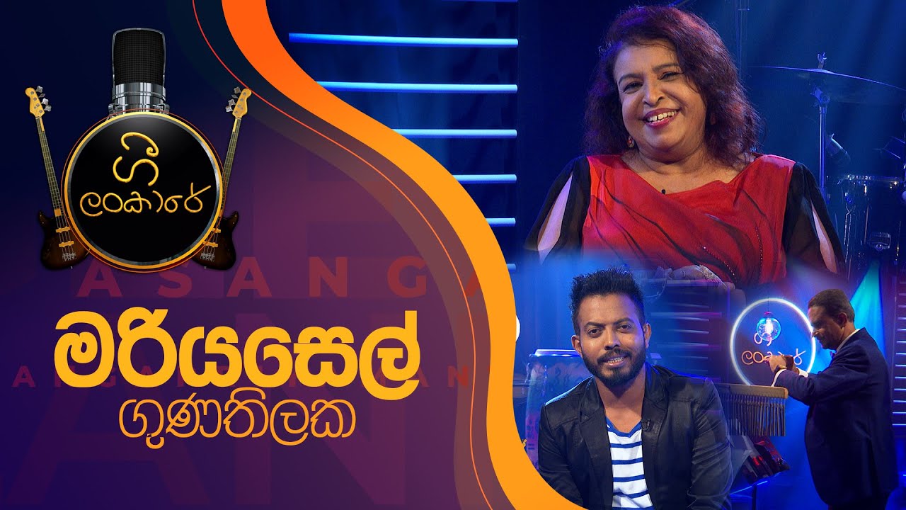 ගී ලංකාරේ | මරියසෙල් ගුණතිලක Gee Lankare | Mariazelle Goonetilleke ...