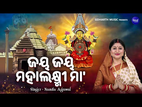 Jaya Jaya Mahalaxmi Maa - Mamatamayee Laxmi Bhajan | Namita Agrawal | ଜୟ ଜୟ ମହାଲକ୍ଷ୍ମୀ ମା'| Sidharth