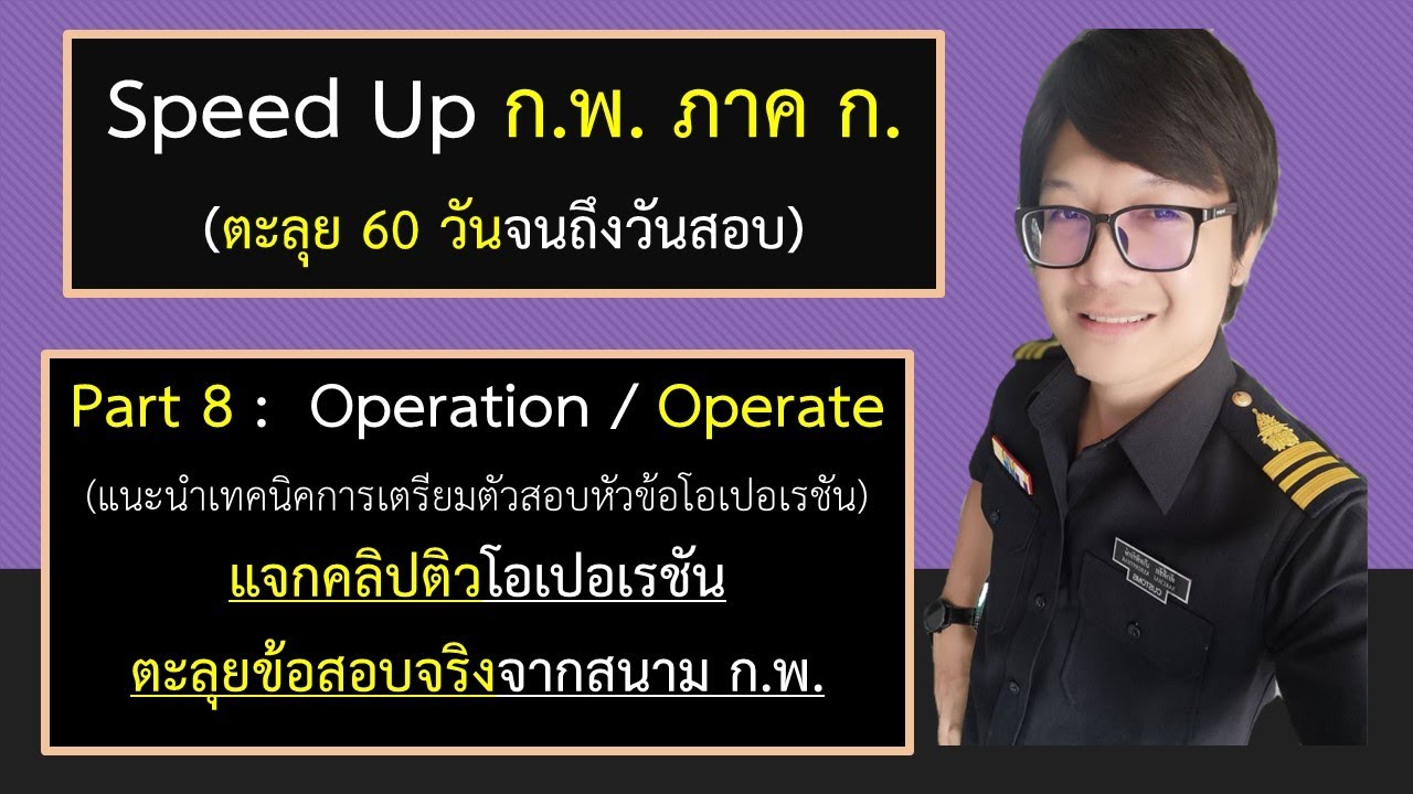 Speed Up ก.พ. ภาค ก. (ตะลุย 60 วันจนถึงวันสอบ) part 8 - YouTube