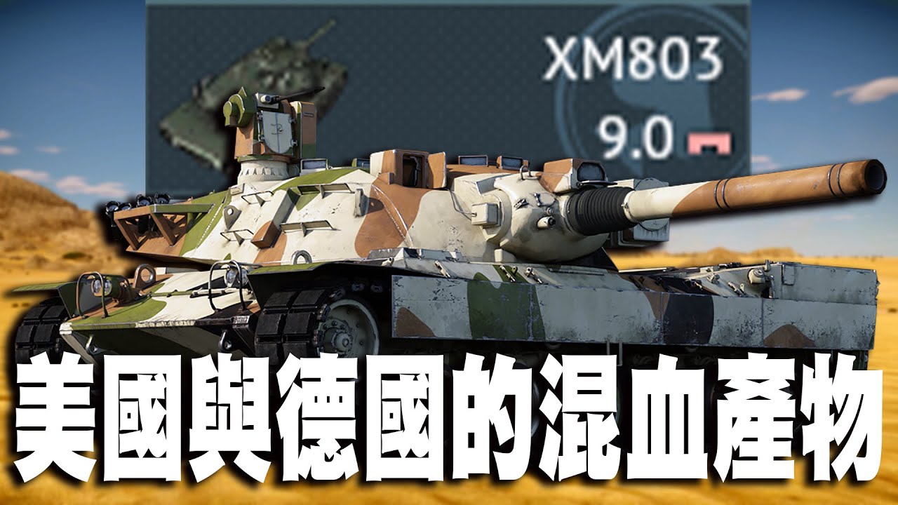 【MaxJay】美國與德國的混血產物!! 歡迎加入XM家族!! 打不死的IS祖國裝甲!! XM803【War Thunder/戰爭雷霆 ...