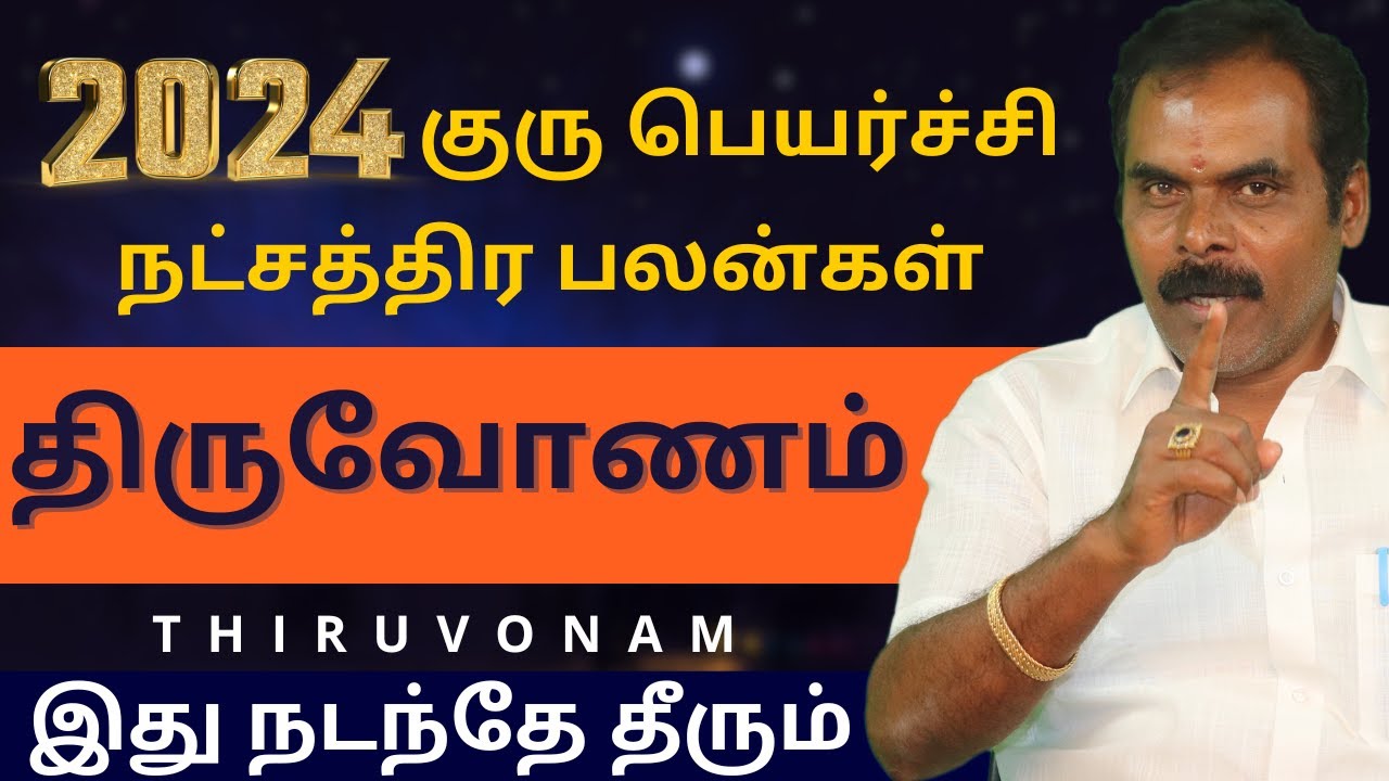 திருவோணம் | குரு பெயர்ச்சி நட்சத்திர பலன்கள் | ஸ்ரீ அம்பிகை ஜோதிடம் ...